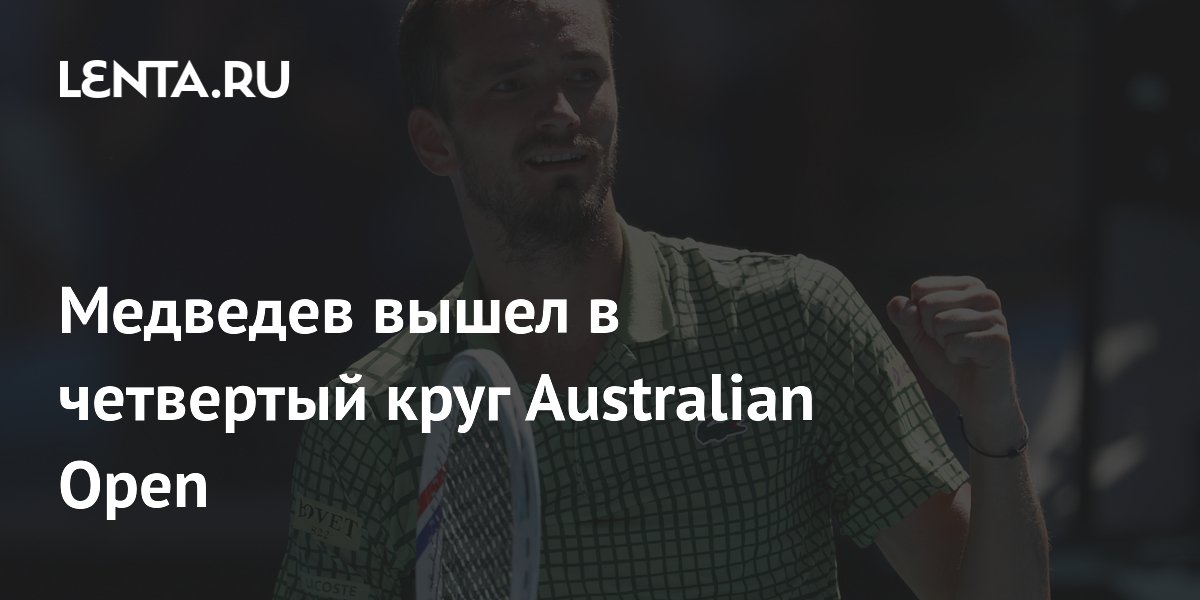 Медведев вышел в четвертый круг Australian Open: Летние виды: Спорт ...