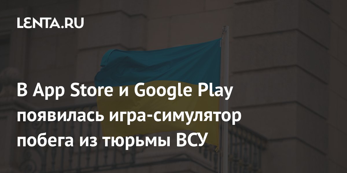 В App Store и Google Play появилась игра-симулятор побега из тюрьмы ВСУ ...