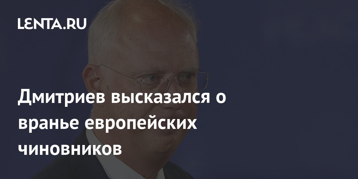 Дмитриев высказался о вранье европейских чиновников: Политика: Мир ...