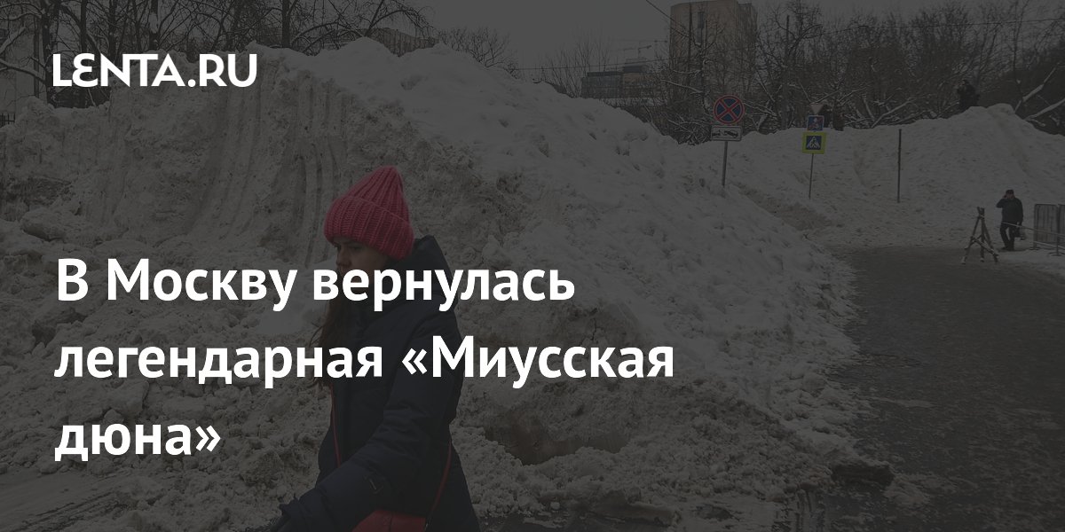 В Москву вернулась легендарная «Миусская дюна»: Городская среда ...