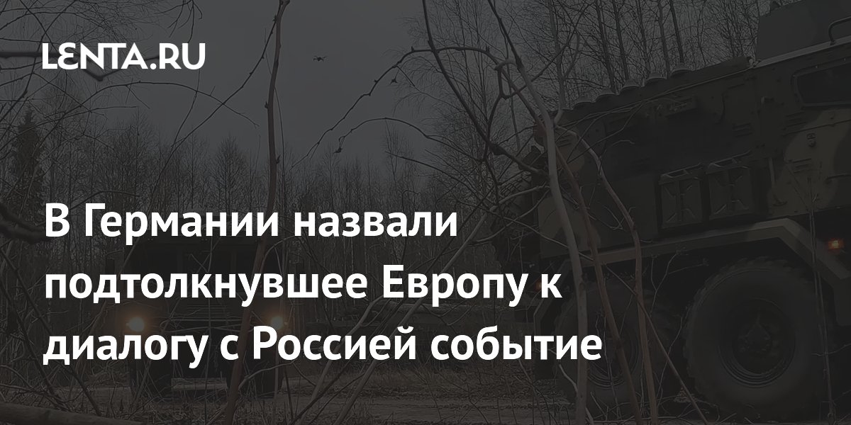 В Германии назвали подтолкнувшее Европу к диалогу с Россией событие ...