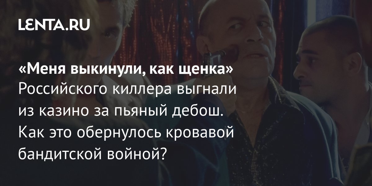 «Меня выкинули, как щенка» Российского киллера выгнали из казино за ...