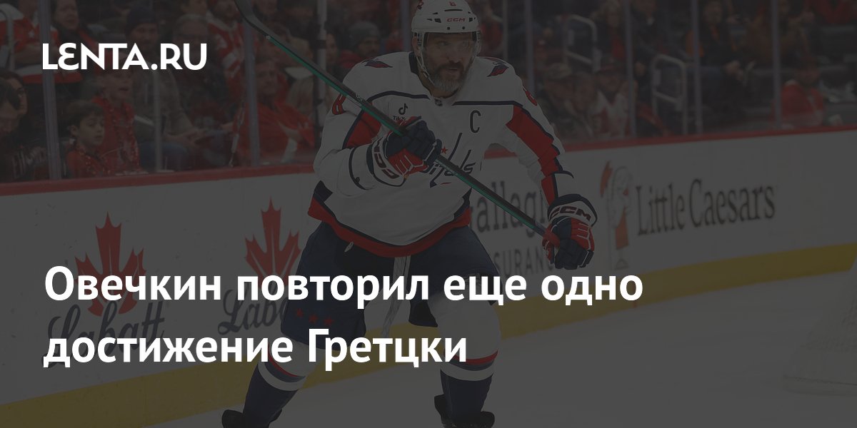 Овечкин повторил еще одно достижение Гретцки: Хоккей: Спорт: Lenta.ru