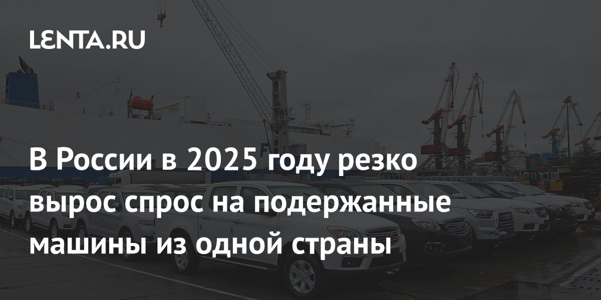 В России в 2025 году резко вырос спрос на подержанные машины из одной ...