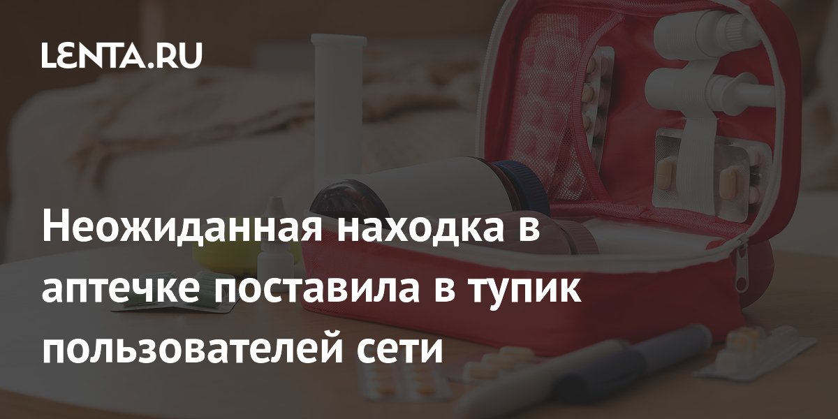 Неожиданная находка в аптечке поставила в тупик пользователей сети ...