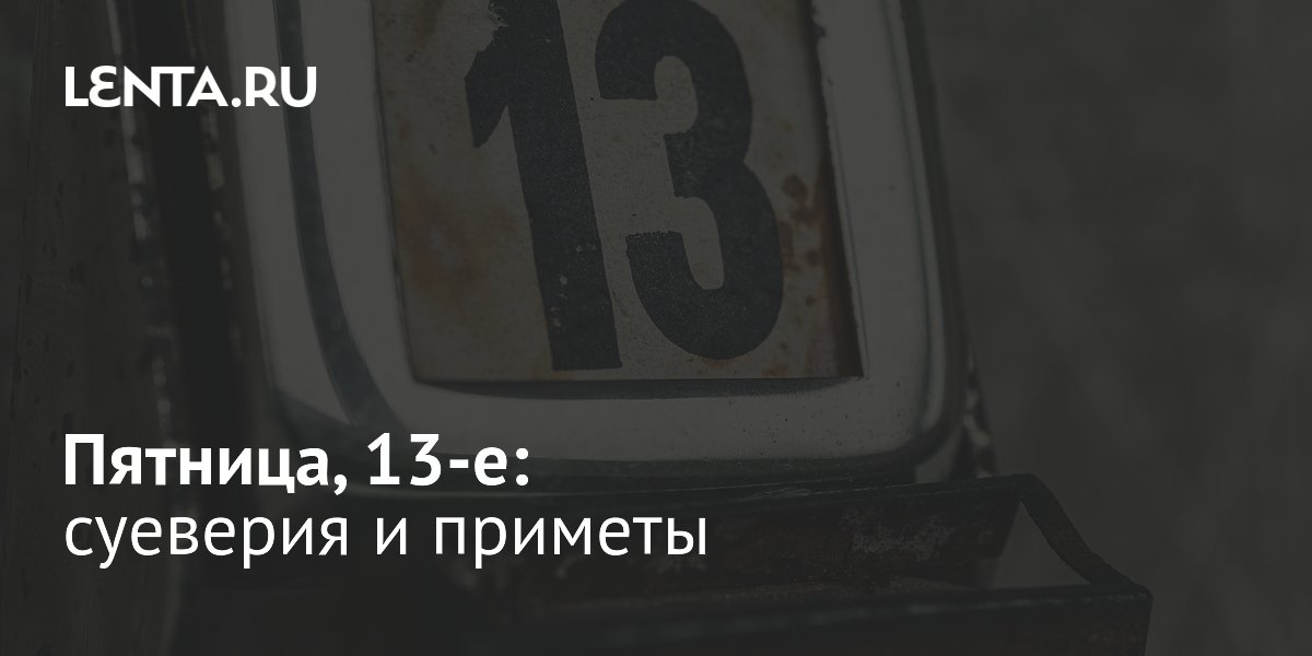 Пятница, 13-е 2026: даты, приметы, история суеверия: Общество: Россия ...