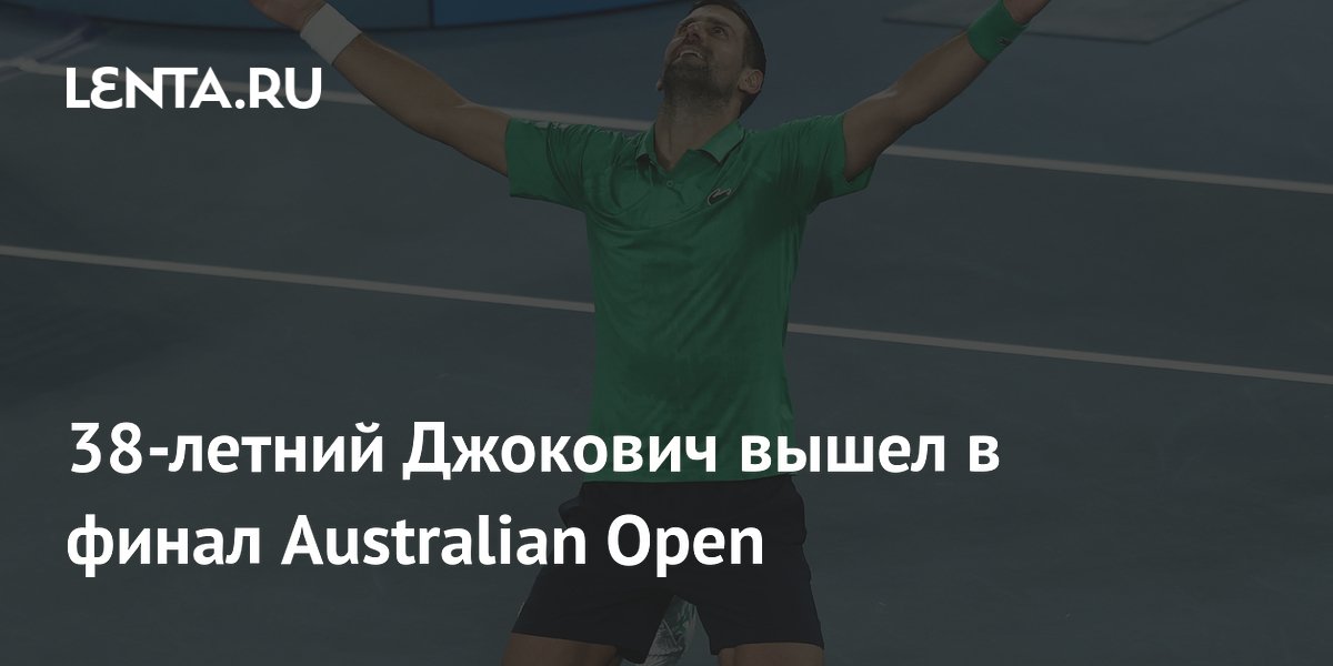 38-летний Джокович вышел в финал Australian Open: Летние виды: Спорт ...