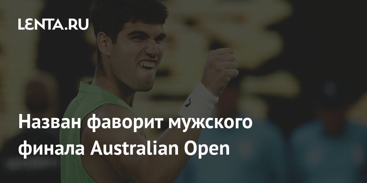 Назван фаворит мужского финала Australian Open: Ставки: Спорт: Lenta.ru