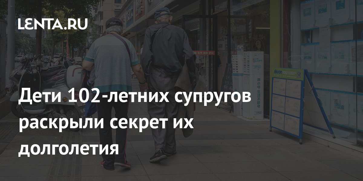 Дети 102-летних супругов раскрыли секрет их долголетия: Люди: Из жизни ...