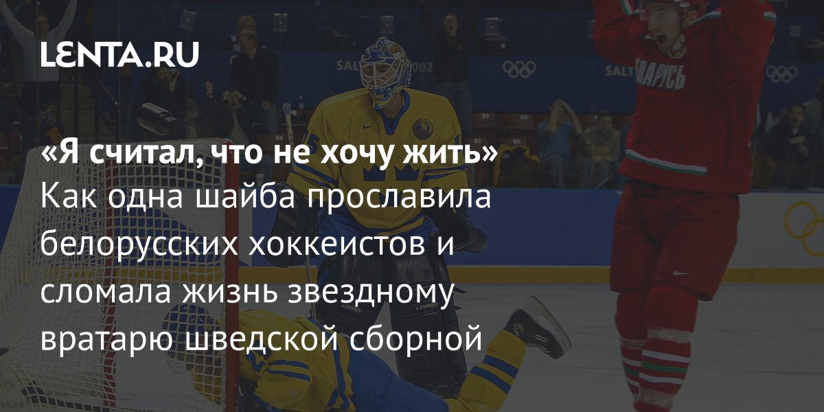 «Я считал, что не хочу жить» Как одна шайба прославила белорусских ...