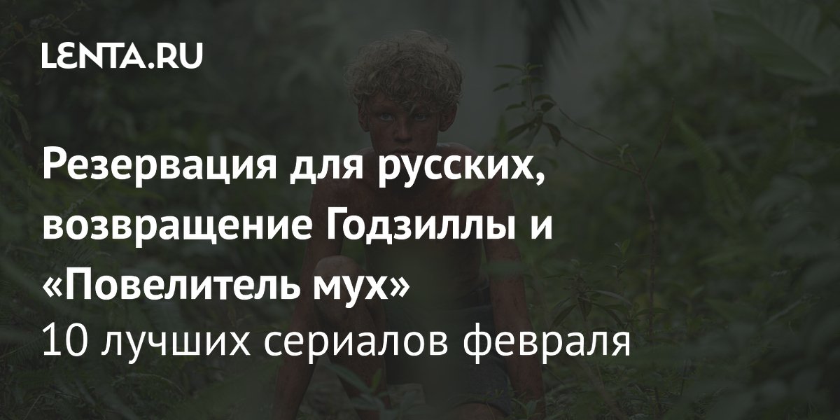 Лучшие сериалы февраля: Топ-10: Сериалы: Культура: Lenta.ru