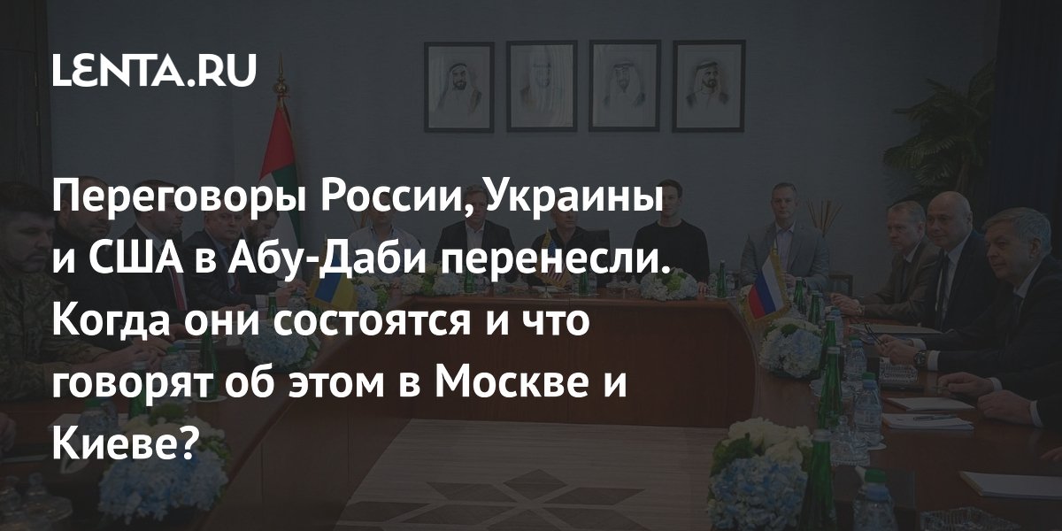 Переговоры России, Украины и США: перенос встречи в Абу-Даби, новые ...