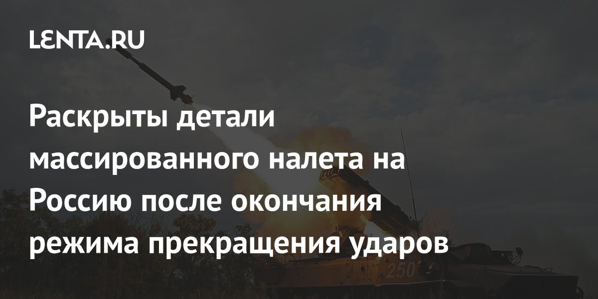 Раскрыты детали массированного налета на Россию после окончания режима ...
