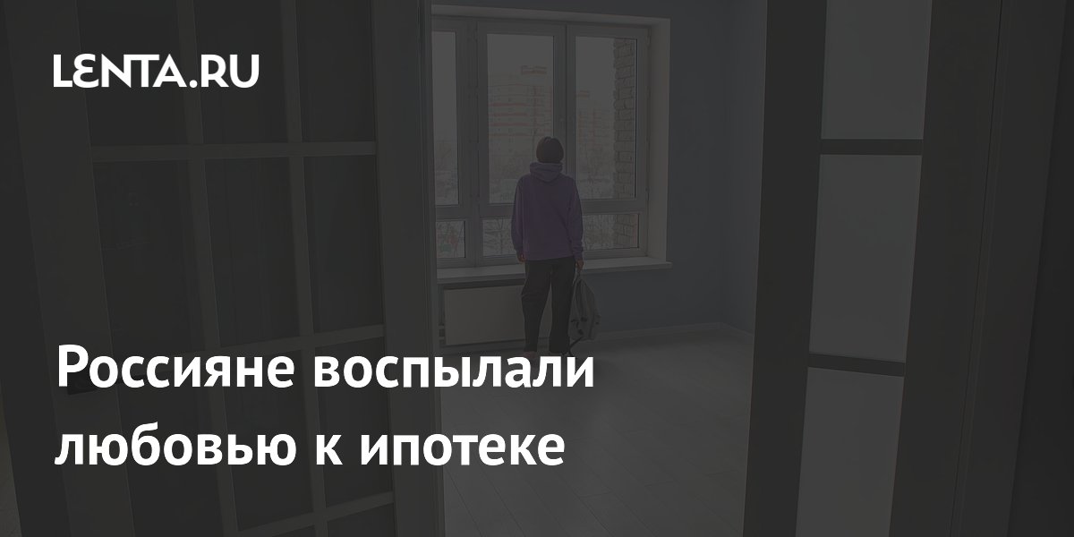 Россияне воспылали любовью к ипотеке: Недвижимость: Экономика: Lenta.ru