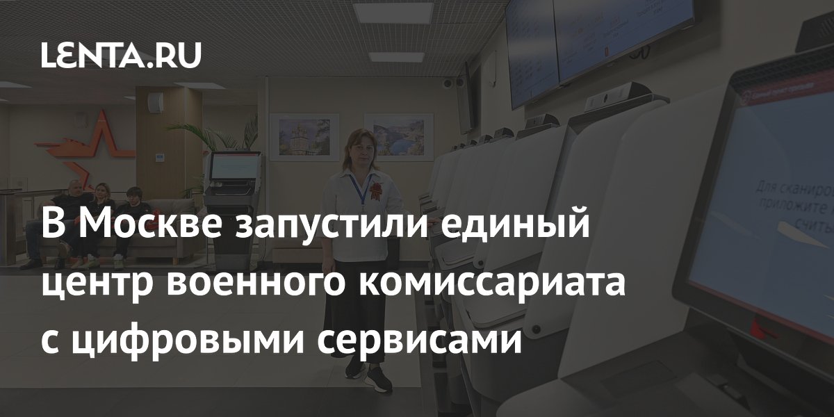 В Москве запустили единый центр военного комиссариата с цифровыми ...