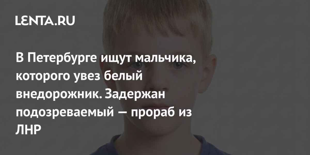 Поиски 9-летнего Паши Тифитулина в Петербурге: подробности, похищение ...