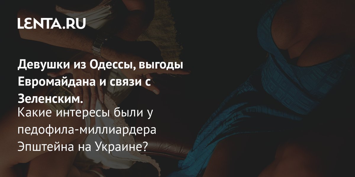 Связь Эпштейна с Украиной: девушки из Одессы, студия пилатеса, контакты ...