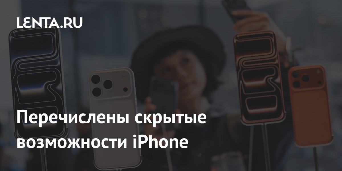 Перечислены скрытые возможности iPhone: Гаджеты: Наука и техника: Lenta.ru