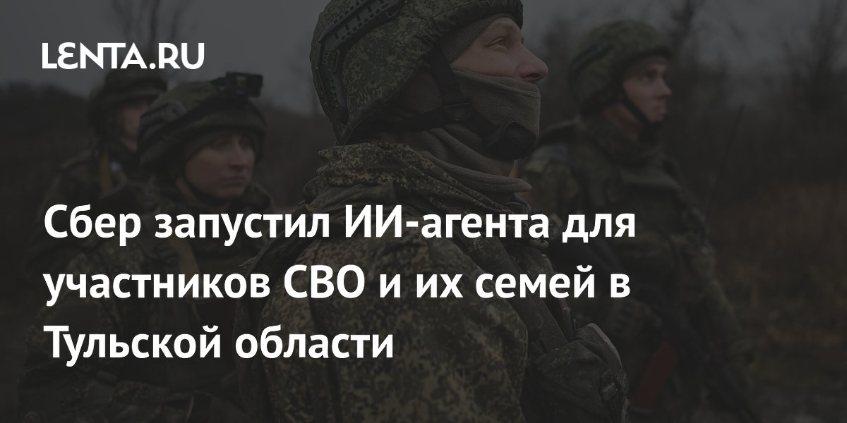 Сбер запустил ИИ-агента для участников СВО и их семей в Тульской ...