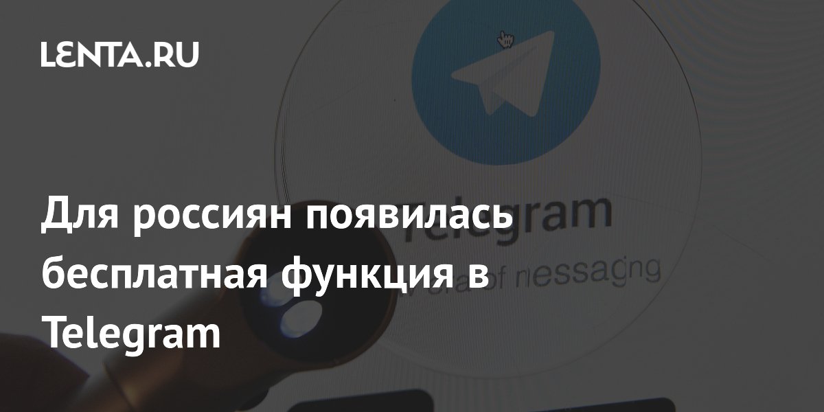 Для россиян появилась бесплатная функция в Telegram: Интернет: Интернет ...