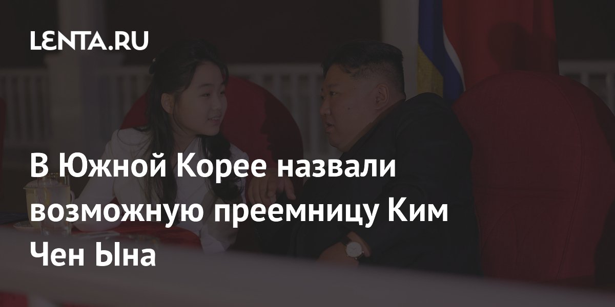В Южной Корее назвали возможную преемницу Ким Чен Ына: Политика: Мир ...