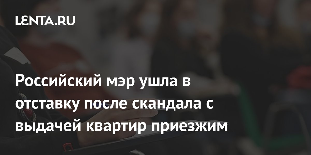 Российский мэр ушла в отставку после скандала с выдачей квартир ...