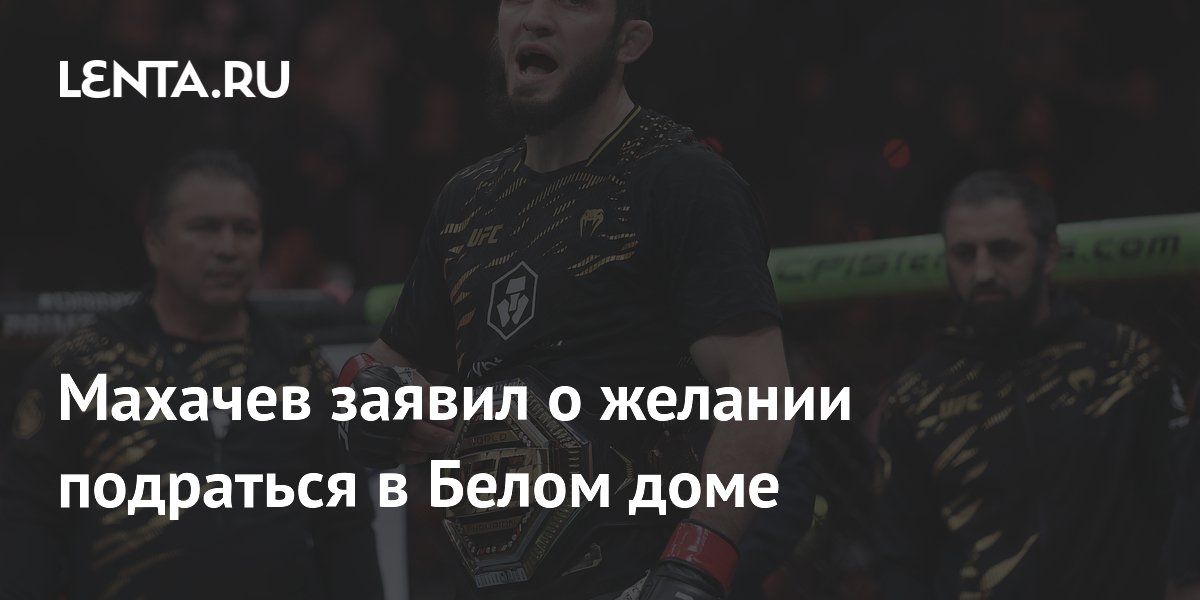 Махачев заявил о желании подраться в Белом доме: Бокс и ММА: Спорт ...