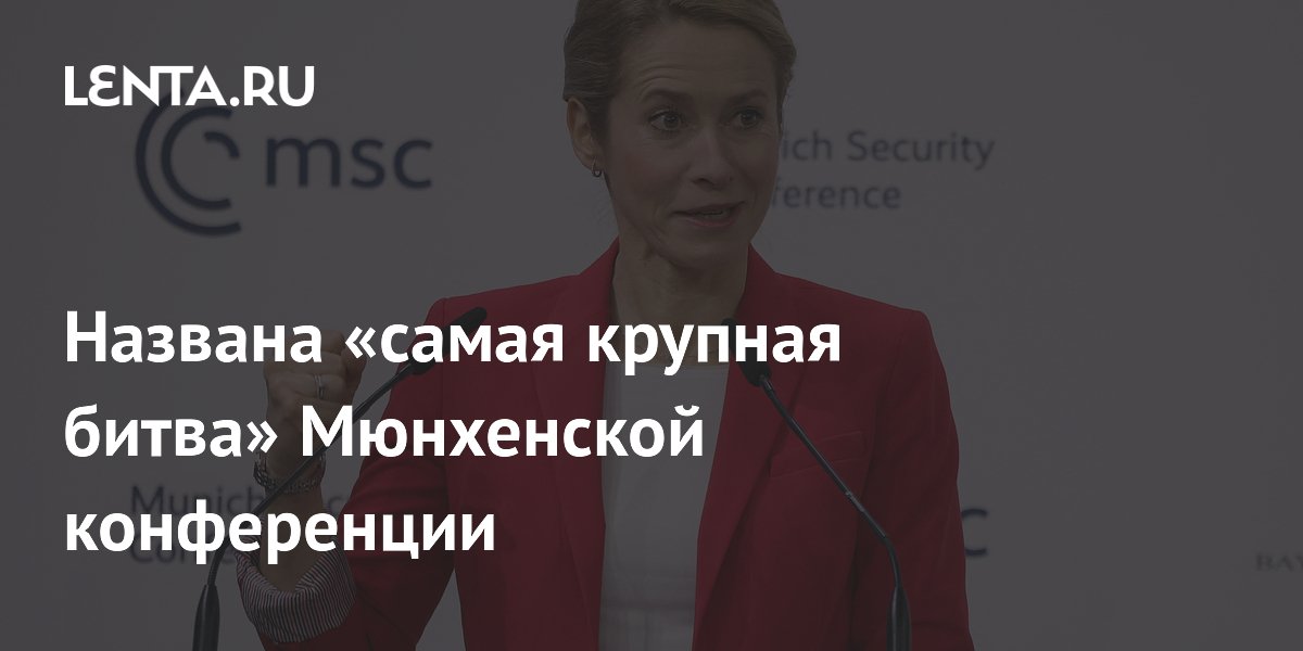 Названа «самая крупная битва» Мюнхенской конференции: Политика: Мир ...