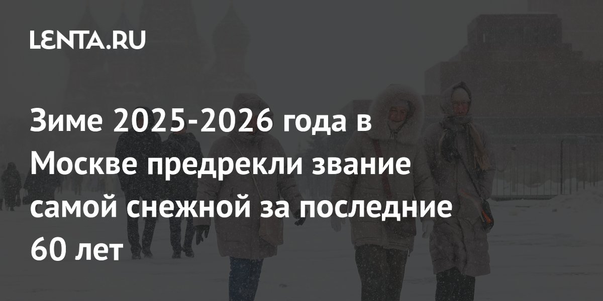 Зиме 2025-2026 года в Москве предрекли звание самой снежной за ...