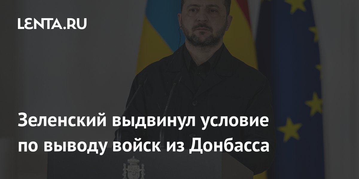 Зеленский выдвинул условие по выводу войск из Донбасса: Украина: Бывший ...