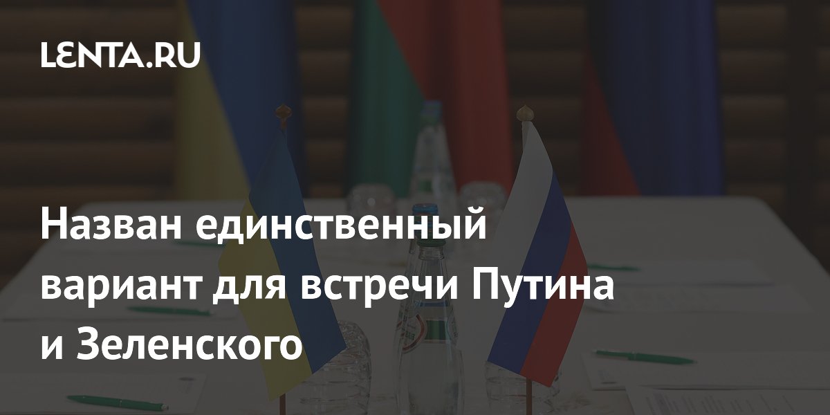 Назван единственный вариант для встречи Путина и Зеленского: Украина ...