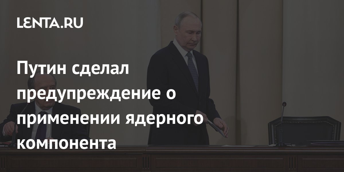 Путин сделал предупреждение о применении ядерного компонента: Украина ...