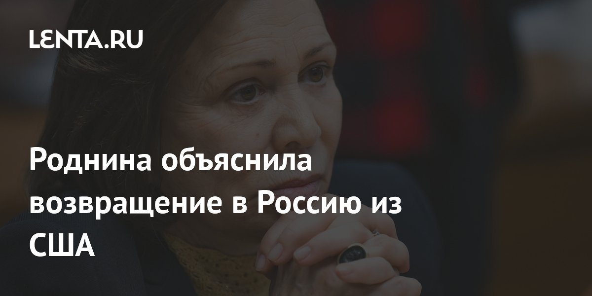 Роднина объяснила возвращение в Россию из США: Зимние виды: Спорт: Lenta.ru