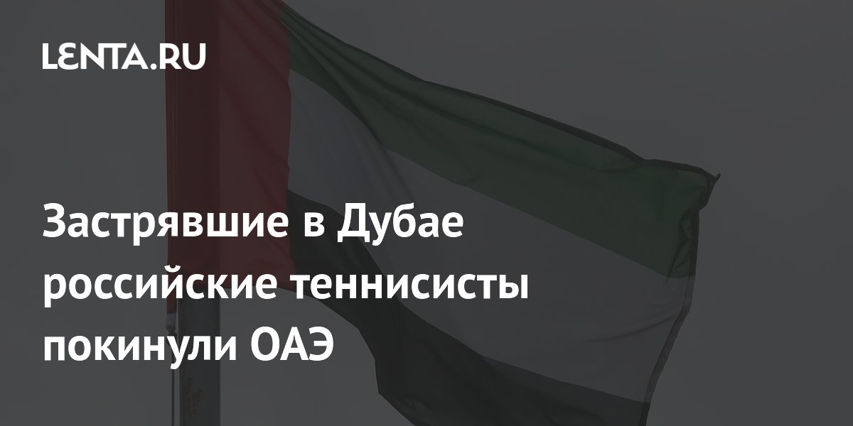 Застрявшие в Дубае российские теннисисты покинули ОАЭ: Летние виды ...