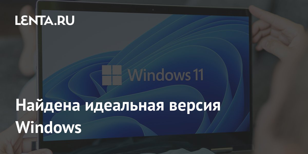Найдена идеальная версия Windows: Софт: Наука и техника: Lenta.ru