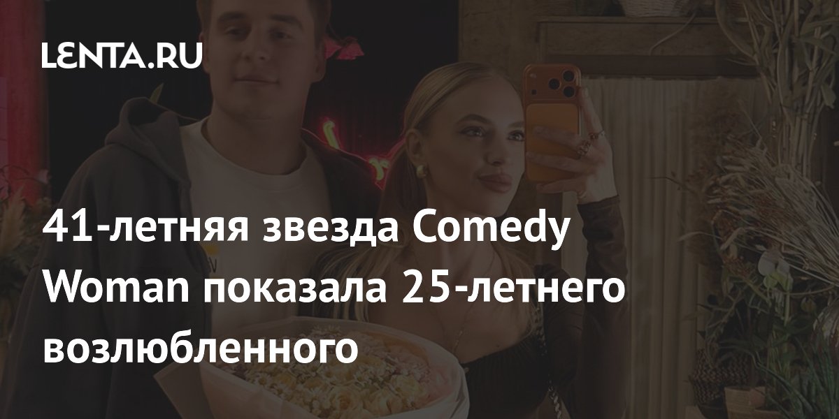 41-летняя звезда Comedy Woman показала 25-летнего возлюбленного ...