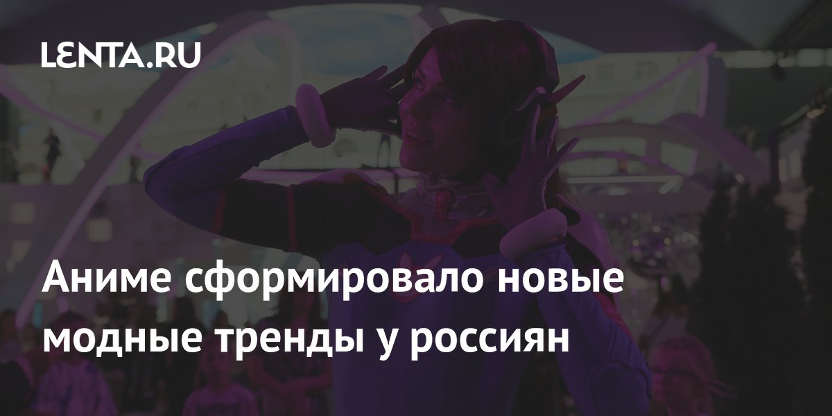 Аниме сформировало новые модные тренды у россиян: Стиль: Ценности: Lenta.ru
