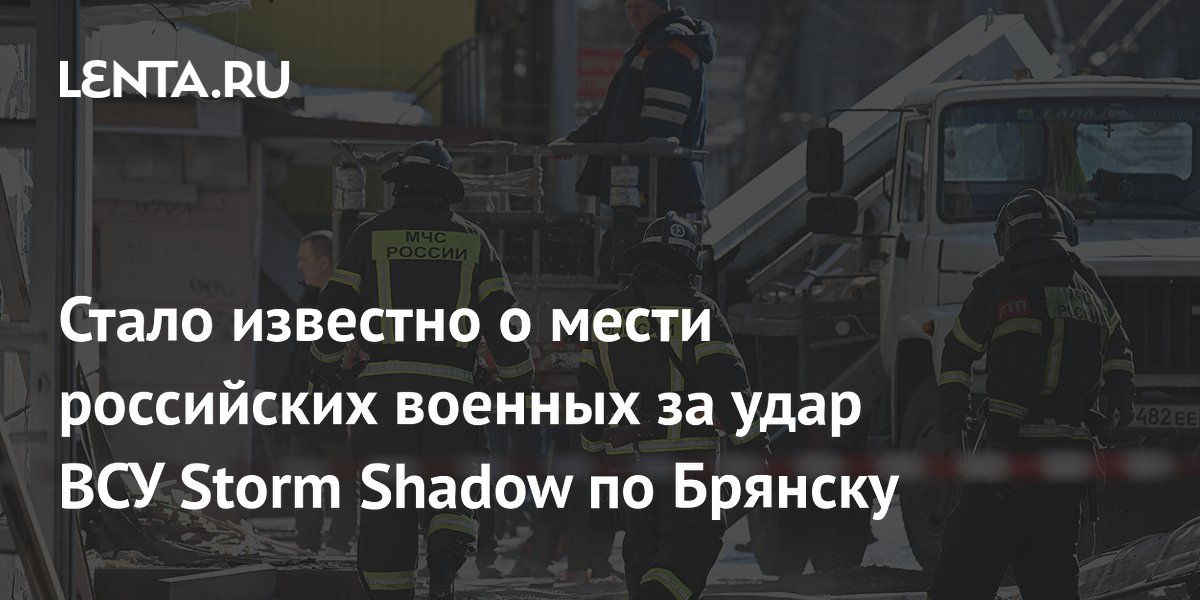 Стало известно о мести российских военных за удар ВСУ Storm Shadow по ...