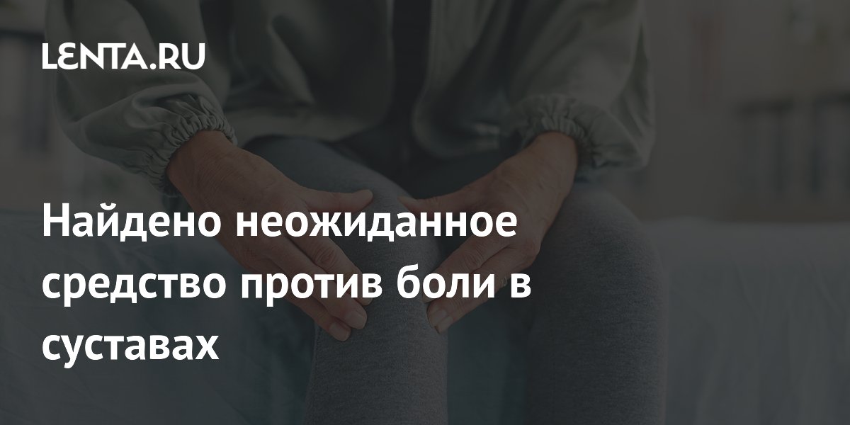 Найдено неожиданное средство против боли в суставах: Наука: Наука и ...