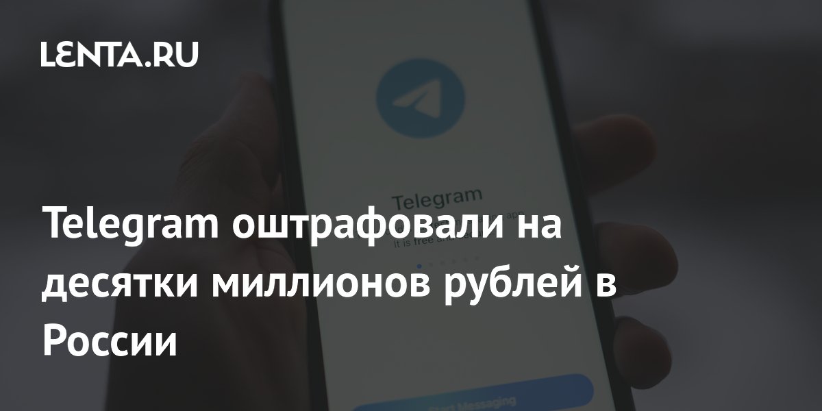 Telegram оштрафовали на десятки миллионов рублей в России: Интернет ...