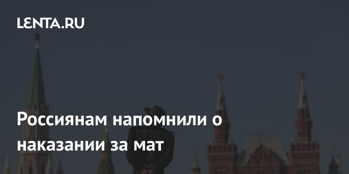 Россиянам напомнили о наказании за мат: Общество: Россия: Lenta.ru