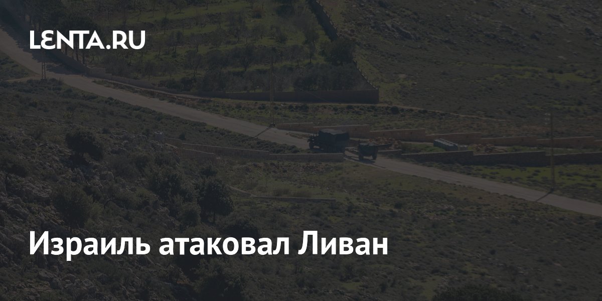 Израиль атаковал Ливан: Конфликты: Мир: Lenta.ru