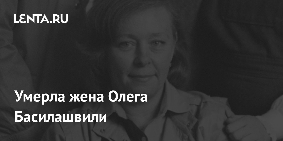 Умерла жена Олега Басилашвили: ТВ и радио: Интернет и СМИ: Lenta.ru