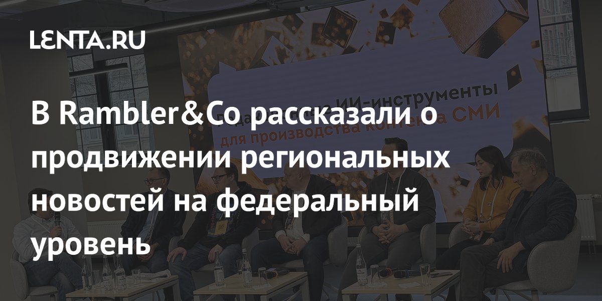 В Rambler&Co рассказали о продвижении региональных новостей на ...