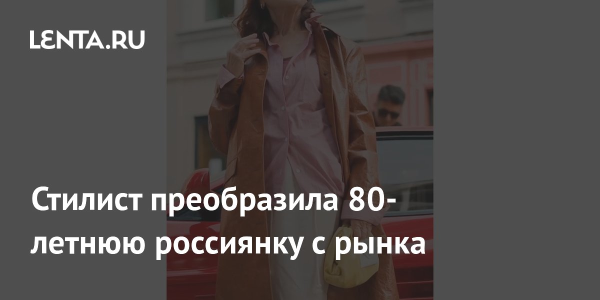Стилист преобразила 80-летнюю россиянку с рынка: Явления: Ценности ...