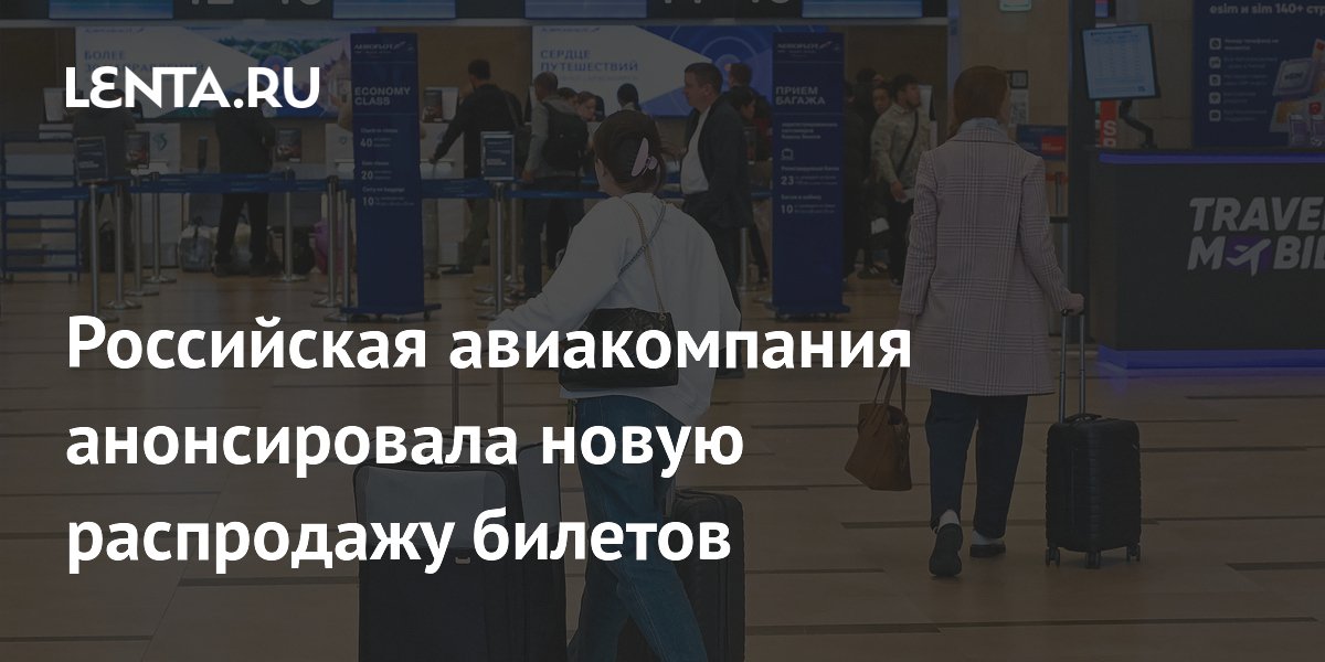 Российская авиакомпания анонсировала новую распродажу билетов: Россия ...