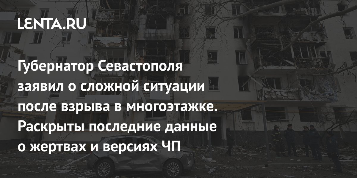 Взрыв в жилом доме в Севастополе: число пострадавших, причина ЧП ...