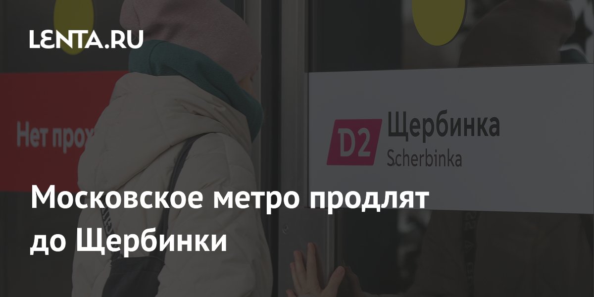 Московское метро продлят до Щербинки: Городская среда: Экономика: Lenta.ru