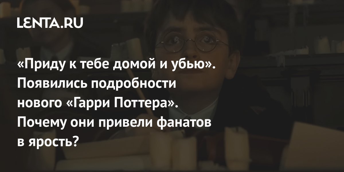 «Приду к тебе домой и убью». Появились подробности нового «Гарри ...