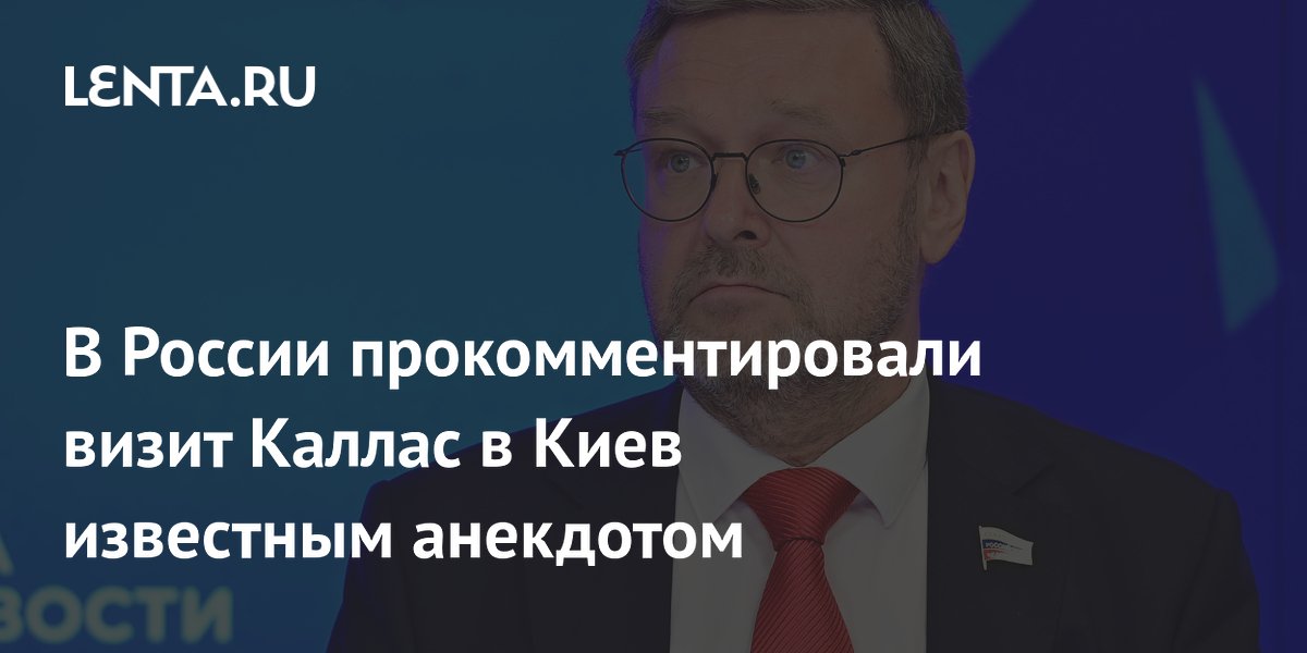 В России прокомментировали визит Каллас в Киев известным анекдотом ...